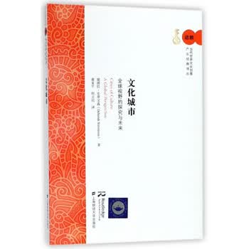 文化城市( 视野的探究与未来)/远眺当代世界文化创意产业经典译丛