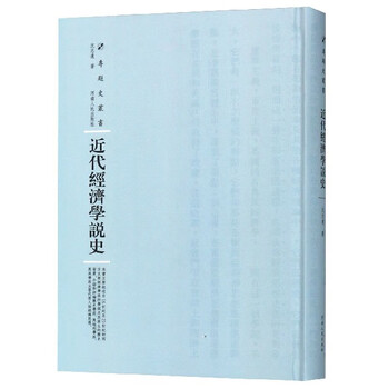 近代经济学说史(精)/专题史丛书