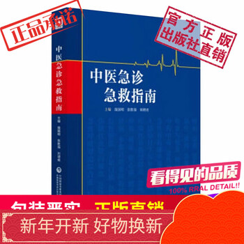 中医急诊急救指南中国医药科技出版社