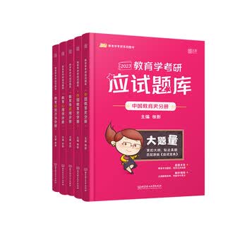2023《教育学考研应试题库》 徐影  书籍