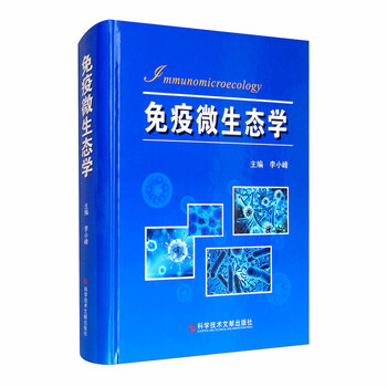 免疫微生态学