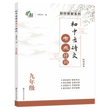 初中古诗文考点特训（九年级）