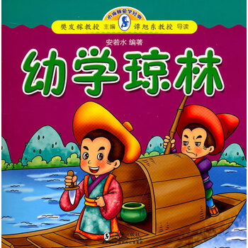 小海豚蒙学经典？幼学琼林