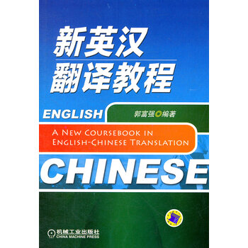 新英汉翻译教程 郭富强著 机械工业出版社