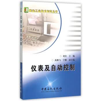 仪表及自动控制/炼油工业技术知识丛书