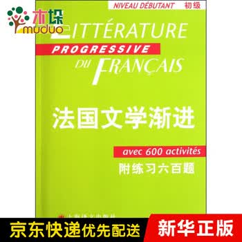 法国文学渐进(附练习六百题初级)