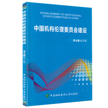 中国机构伦理委员会建设