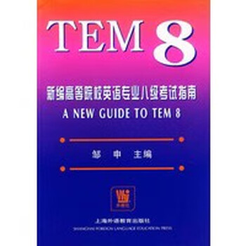 新编高等院校英语专业八级考试指南【正版图书】