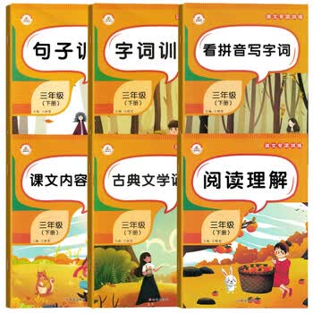 全套6本 小学语文专项训练三年级下册：看拼音写字词+字词训练+句子训练+阅读理解+课文内容填空+古典文学诵读