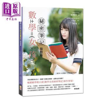 数学女孩秘密笔记 复数篇 港台原版 结城浩 世茂出版社