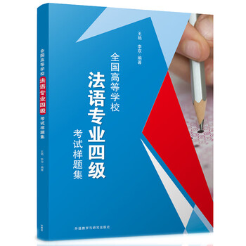全国高等学校法语专业四级考试样题集 法语专四模拟题