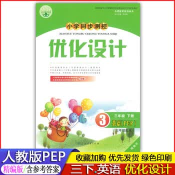 2022精编版 小学3三年级下册英语优化设计人教版部编版作业练习题 英语 三年级下