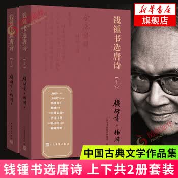 钱锺书选唐诗 钱钟书选唐诗（上下册）钱锺书选杨绛抄录的唐诗选本 中国古典文学作品集 文学诗歌词曲正版 钱钟书选唐诗
