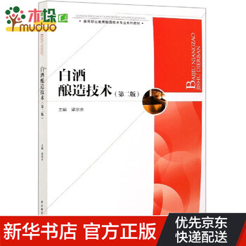 白酒酿造技术(第2版高等职业教育酿酒技术专业系列教材)