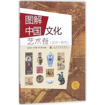 图解中国文化(艺术卷五代-现代典藏版)