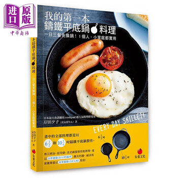 我的第一本铸铁平底锅料理 一日三餐免换锅 1个人 小家庭都实用 港台原版 岸田夕子 朱雀文化