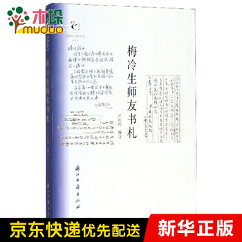梅冷生师友书札/近现代书信丛刊/鹧鸪文库