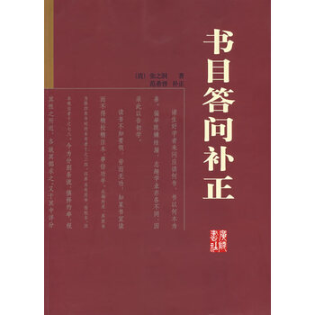 书目答问补正（图文本） [清]张之洞 范希曾
