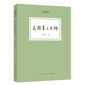 【当天发货】民间画工史料人美文库 秦岭云著 经典古代绘画理论近现代美术理论民间画工历史沿革传统的艺术