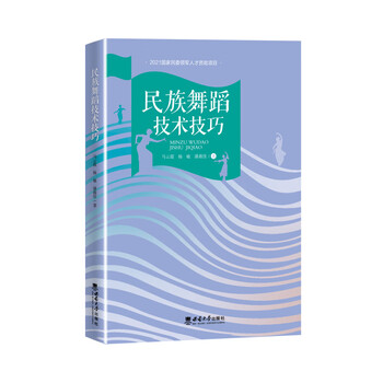 民族舞蹈技术技巧