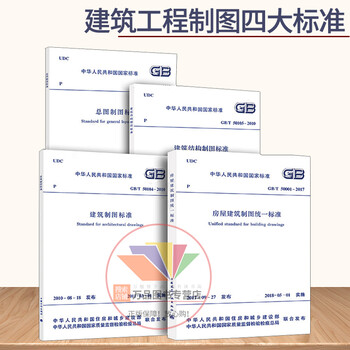 4本套2020年现行建筑工程制图 房屋建筑制图统一标准GB/T50001-2017+总图制图标准GB/T50103+建筑制图标准GB/T50104-2010+结构