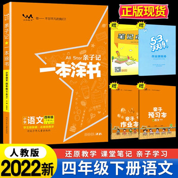 【自选】2022版亲子记一本涂书小学四年级上册下册语文数学英语人教版RJ星推荐辅导学习资料书教材全解 四年级下册 语文