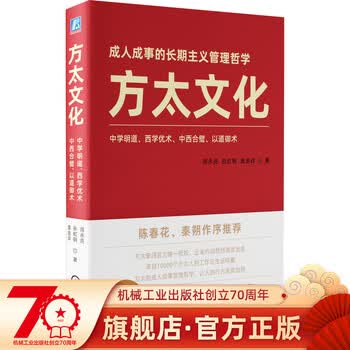 官网正版 方太文化 周永亮,孙虹钢,庞金玲编著 陈春花秦朔作序 成人成事的长期主义管理企业管理经典案例书籍