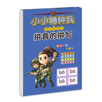 小小特种兵带你学系列：拼音的拼写