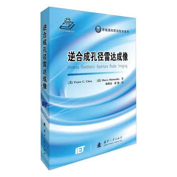 逆合成孔径雷达成像 电子与通信 (美)Victor C. Chen，(意)Marco Martore