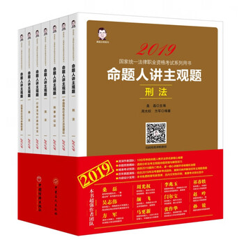 命题人讲主观题(共7册2019国家统一法律职业资格考试系列用书)