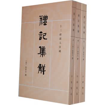 礼记集解 十三经清人注疏 (套装上中下3册)中华书局出版 [清] 孙希旦