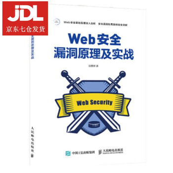 Web安全漏洞原理及实战 田贵辉 著 9787115540737