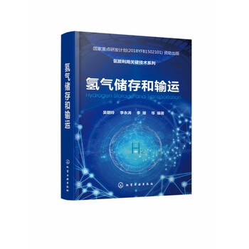 氢能利用关键技术系列--氢气储存和输运