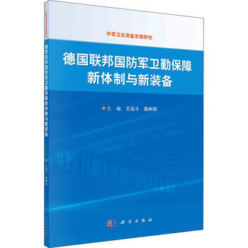 德国联邦国防军卫勤保障新体制与新装备 图书