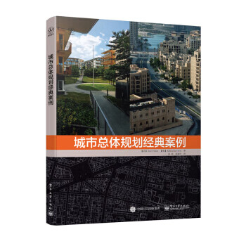 城市总体规划经典案例