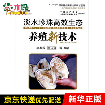 淡水珍珠高效生态养殖新技术(水产养殖新技术推广指导用书)