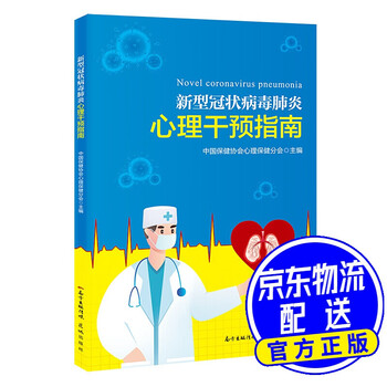 新型冠状病毒肺炎心理干预指南