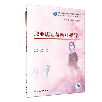 职业规划与就业指导（高职护理/配增值）