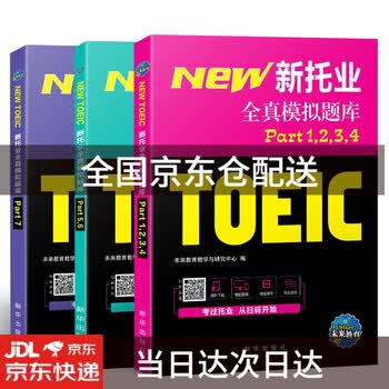 2022年新托业考试全真模拟题库toeic国际交流英语考试真题教程阅读听力9787516613320