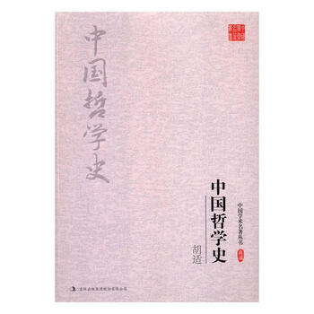 胡适 中国哲学史 哲学 宗教 吉林出版集团有限责任公司 9787558117695