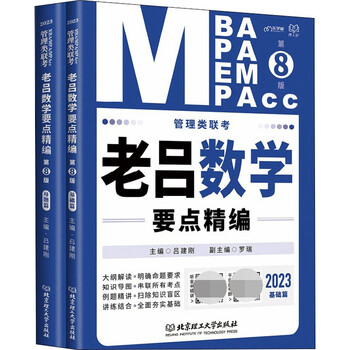 管理类联考·老吕数学要点精编（第8版）
