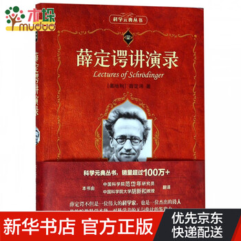 薛定谔讲演录/科学元典丛书