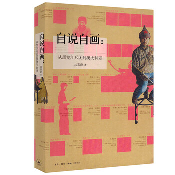 自说自画：从黑龙江兵团到澳大利亚