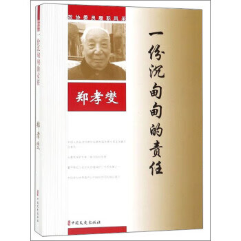 郑孝燮一份沉甸甸的责任 政协委员履职风采