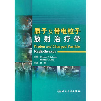 质子及带电粒子放射治疗学【正版图书】