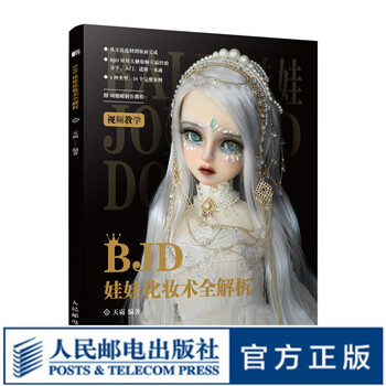 BJD娃娃化妆术全解析 天霸收藏级人形玩偶化妆造型教程