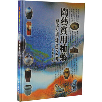 陶艺实用釉药 配方与釉色之美 五行图书 陶艺书籍