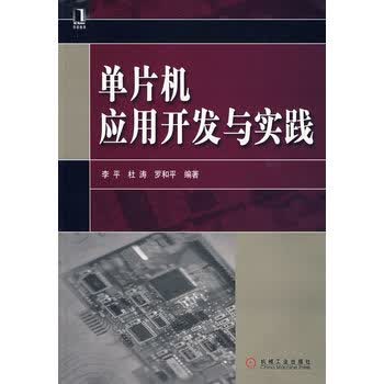 单片机应用开发与实践【正版图书】