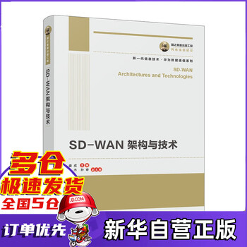 国之重器出版工程 SD-WAN架构与技术