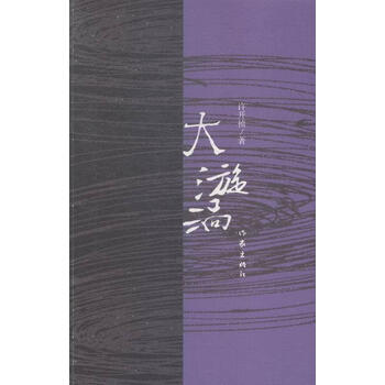 大漩涡 许开祯 小说 9787506378642